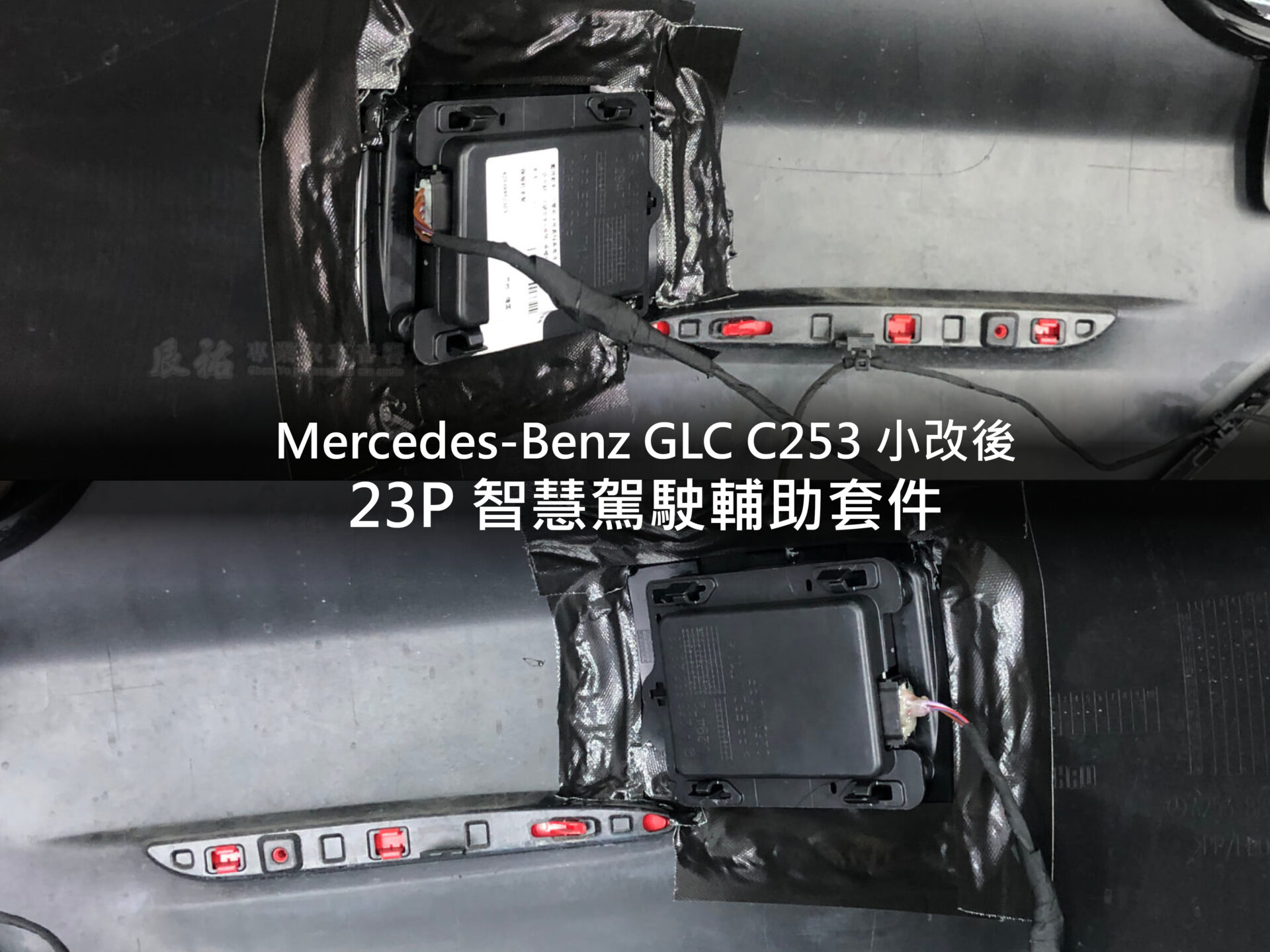 Benz GLC C253 小改後 23P 智慧駕駛輔助套件 - 辰祐汽車音響
