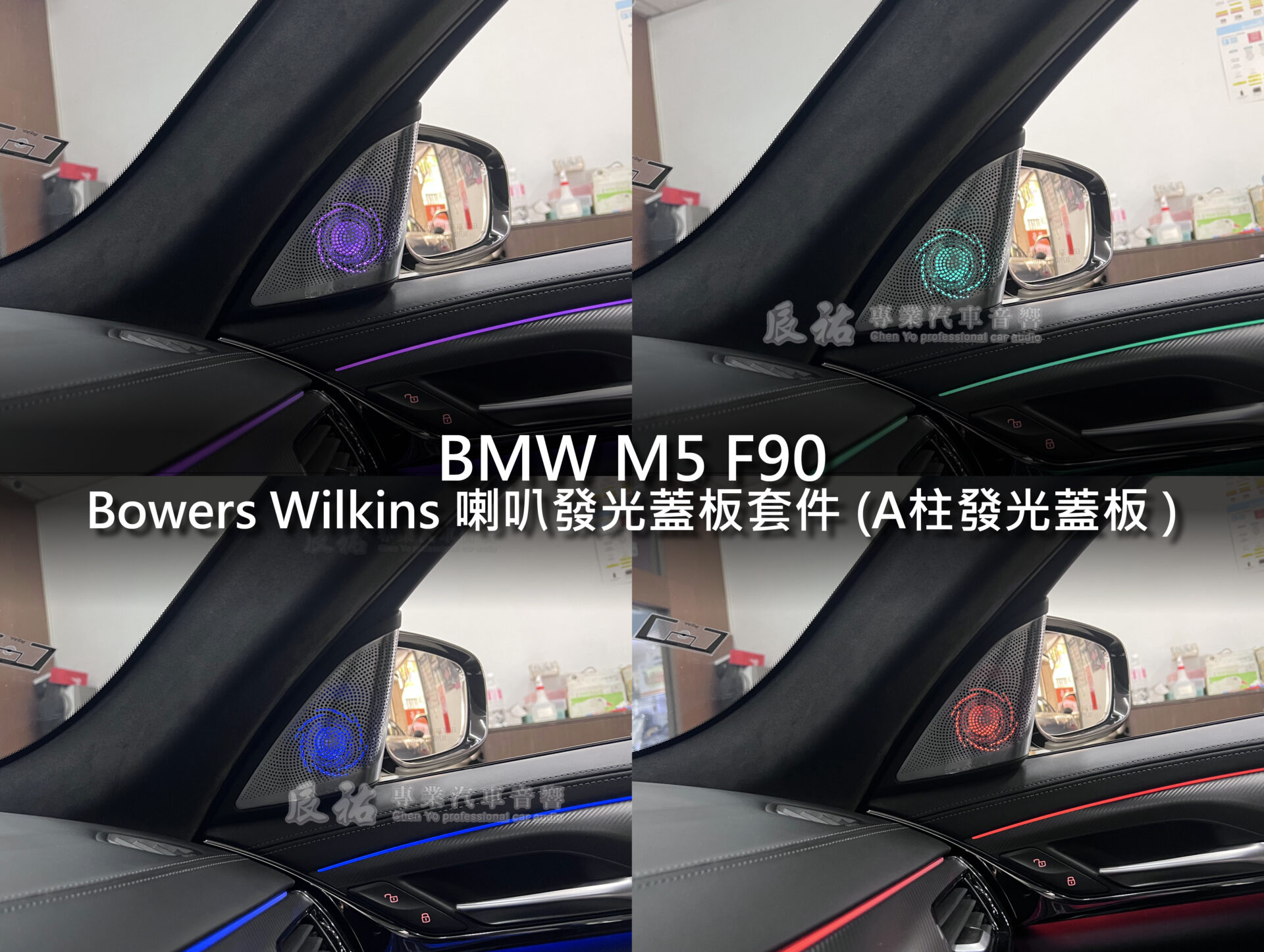 BMW M5 F90 Bowers & Wilkins 喇叭發光蓋板套件 - 辰祐汽車音響