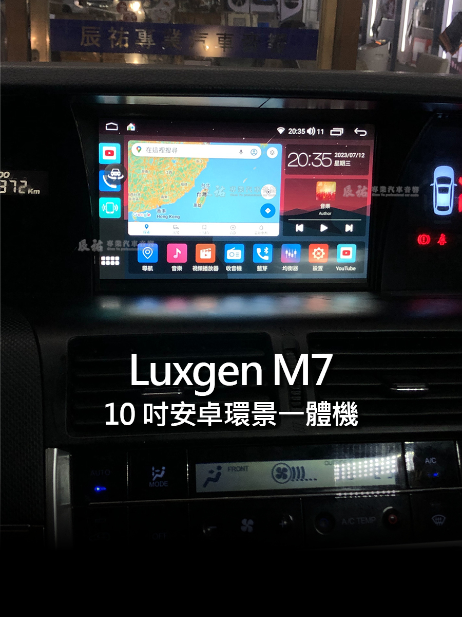 Luxgen M7 10吋安卓環景一體機 - 辰祐汽車音響