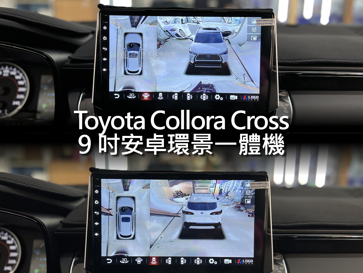 Toyota Collora Cross 9吋安卓環景一體機 - 辰祐汽車音響