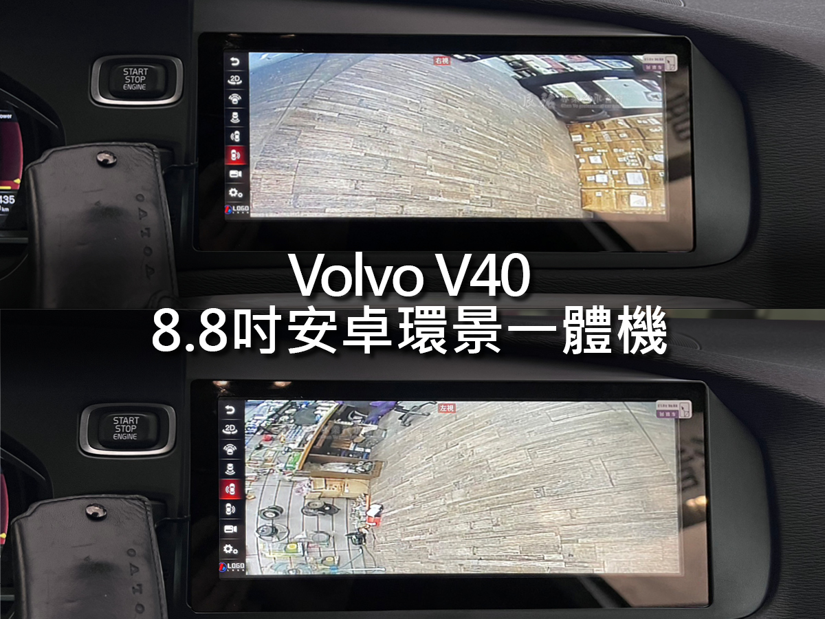Volvo V40 8.8吋安卓環景一體機 - 辰祐汽車音響