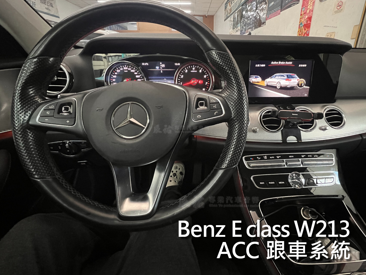 Benz E class W213 ACC 原廠智慧跟車系統 SA239 - 辰祐汽車音響