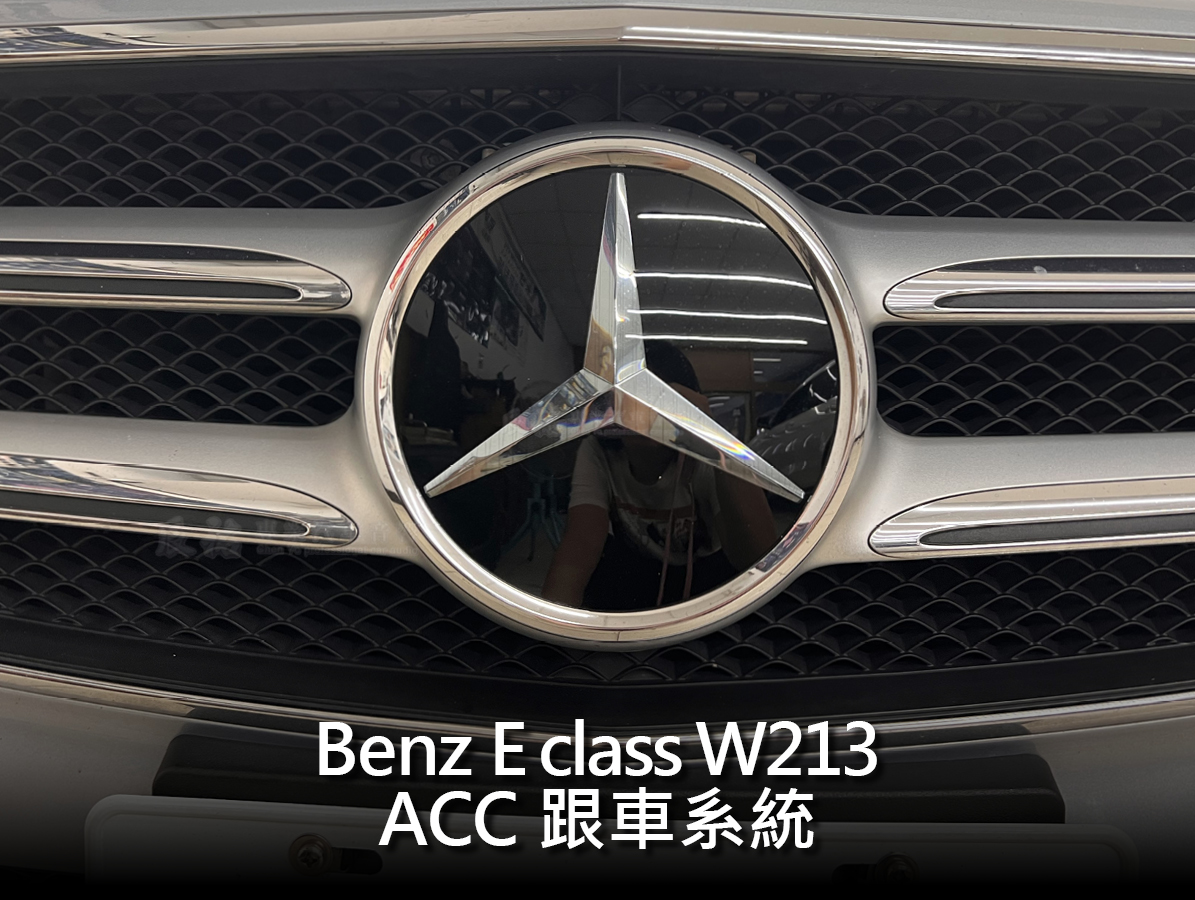 Benz E class W213 ACC 原廠智慧跟車系統 SA239 - 辰祐汽車音響